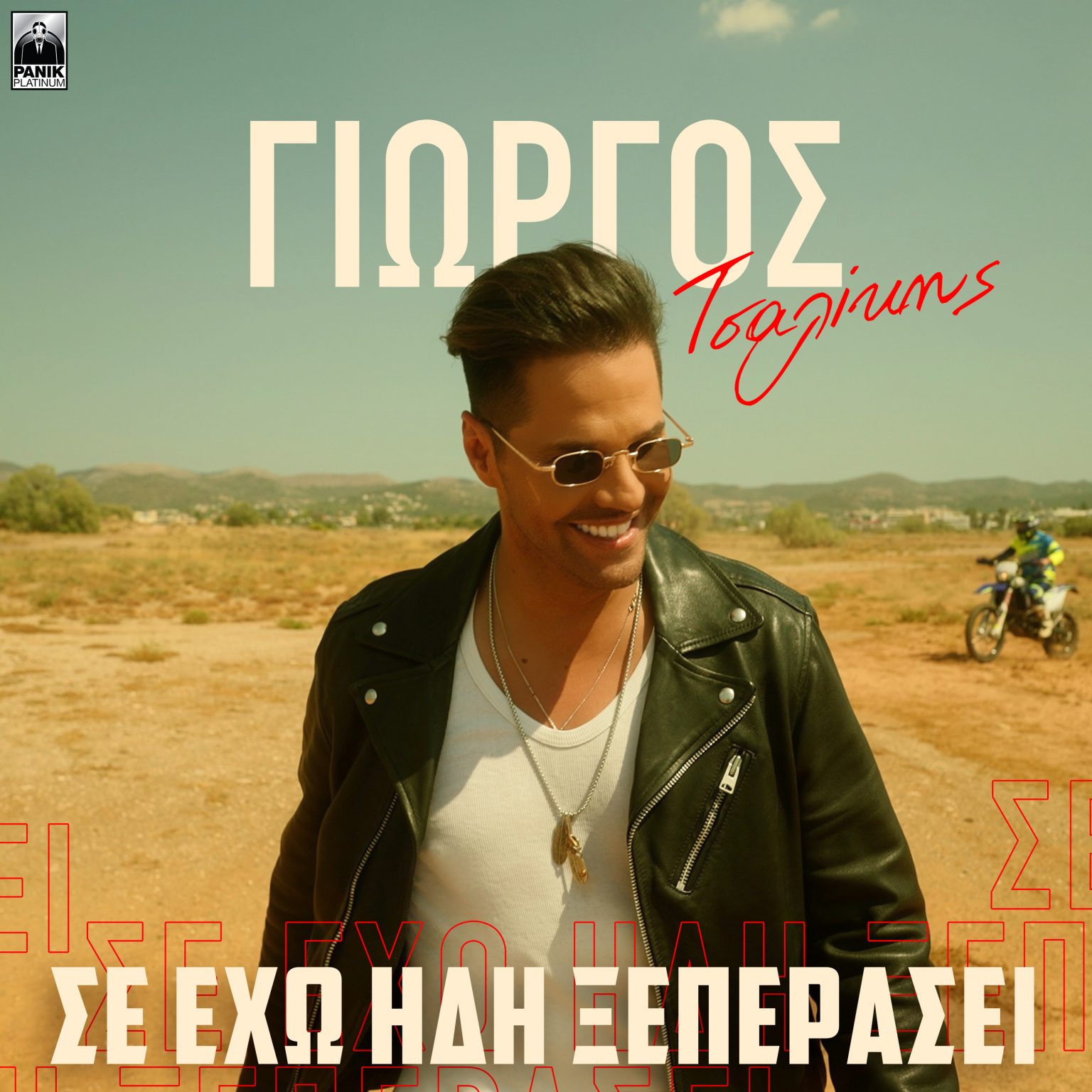 Γιώργος Τσαλίκης – «Σε Έχω Ήδη Ξεπεράσει» Νέο Τραγούδι & Music Video ...