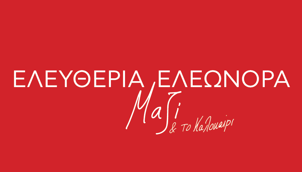 ΕΛΕΥΘΕΡΙΑ ΑΡΒΑΝΙΤΑΚΗ – ΕΛΕΩΝΟΡΑ ΖΟΥΓΑΝΕΛΗ “ΜAZI και το καλοκαίρι ...