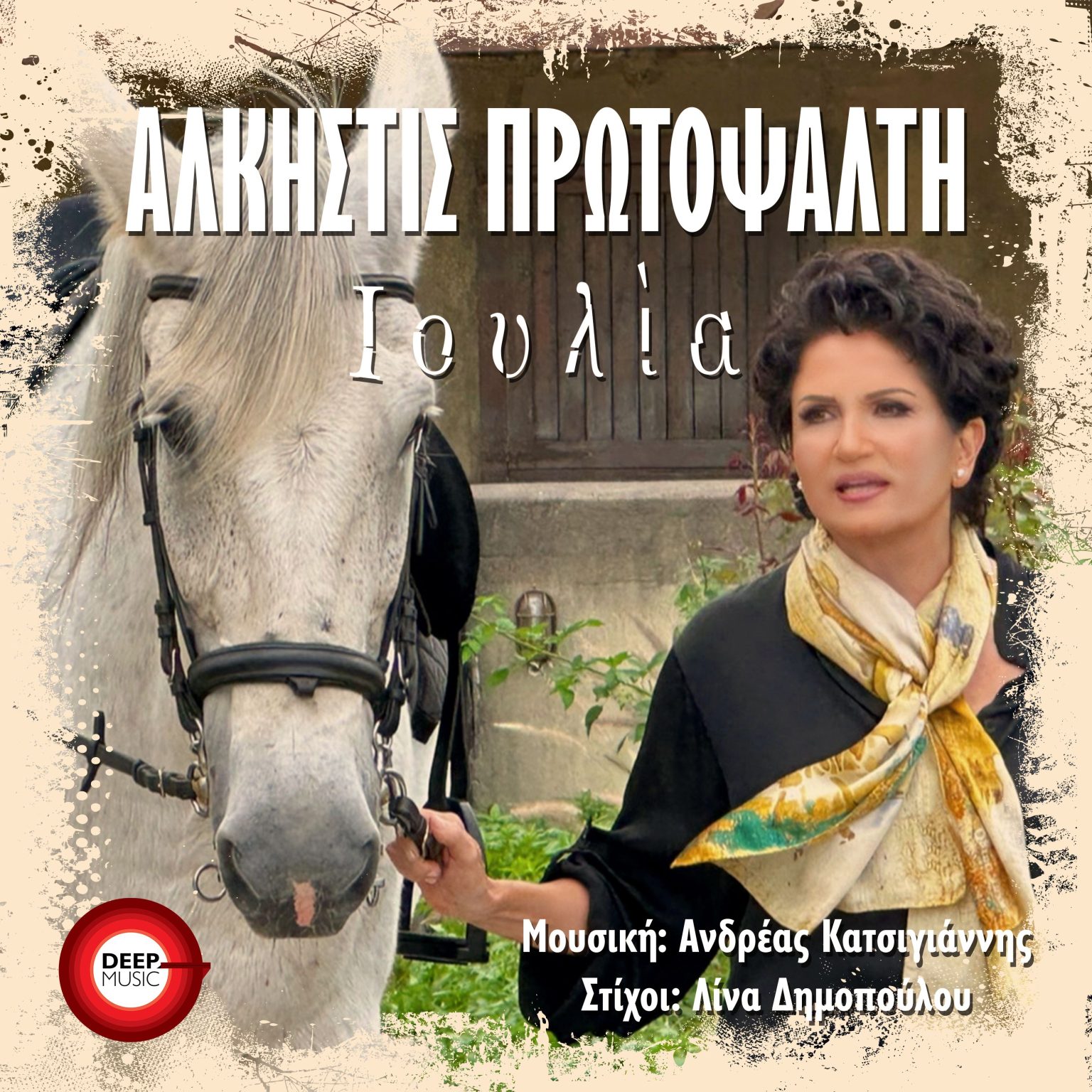 ΑΛΚΗΣΤΙΣ ΠΡΩΤΟΨΑΛΤΗ «ΙΟΥΛΙΑ» Σύνθεση: Ανδρέας Κατσιγιάννης | Στίχοι ...