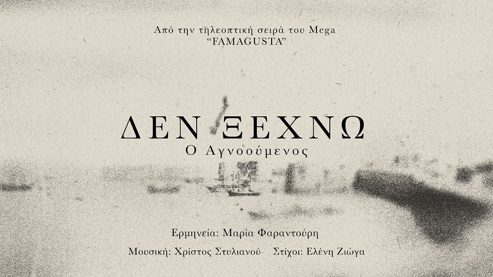 Το Soundtrack της σειράς του Mega «Famagusta» μόλις κυκλοφόρησε. Μαρία ...