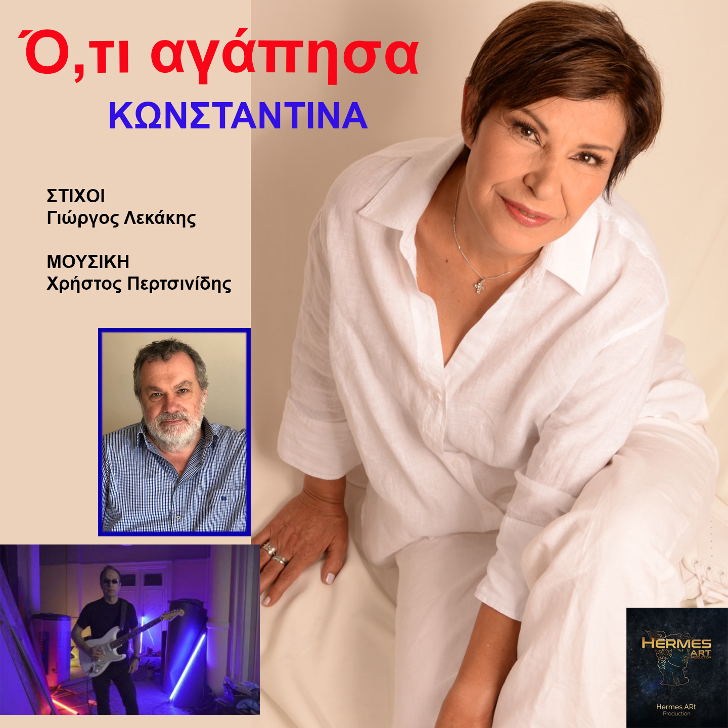 ΝΕΟ ΤΡΑΓΟΥΔΙ ΜΟΥ με την ΚΩΝΣΤΑΝΤΙΝΑ | music.net.cy