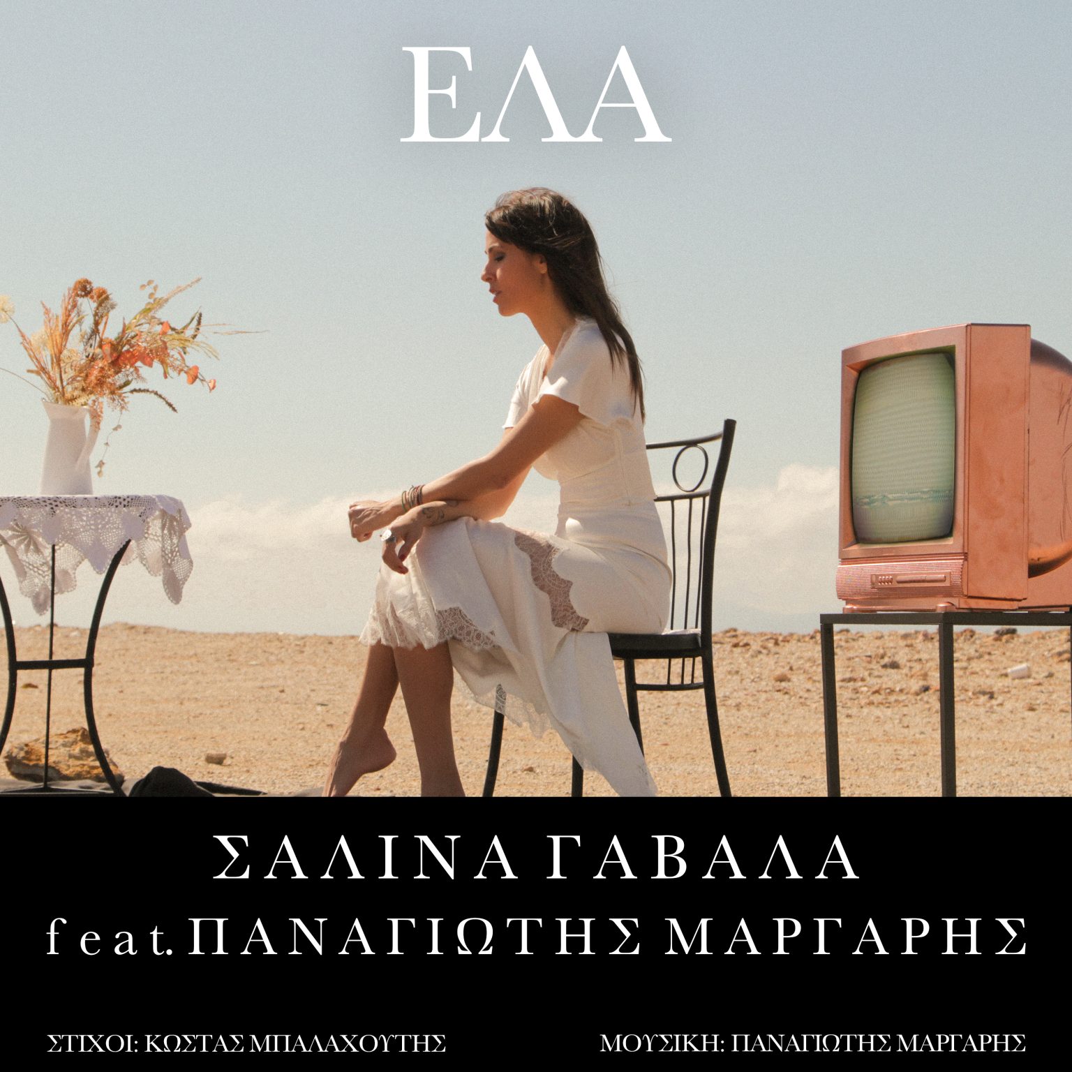 ΣΑΛΙΝΑ ΓΑΒΑΛΑ “ΕΛΑ” | music.net.cy