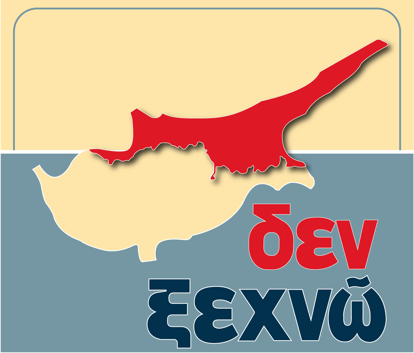 50 ΧΡΟΝΙΑ ΑΠΟ ΤΟ ΠΡΟΔΟΤΙΚΟ ΠΡΑΞΙΚΟΠΗΜΑ ΚΑΙ ΤΗΝ ΤΟΥΡΚΙΚΗ ΕΙΣΒΟΛΗ ΜΙΣΟΣ ...