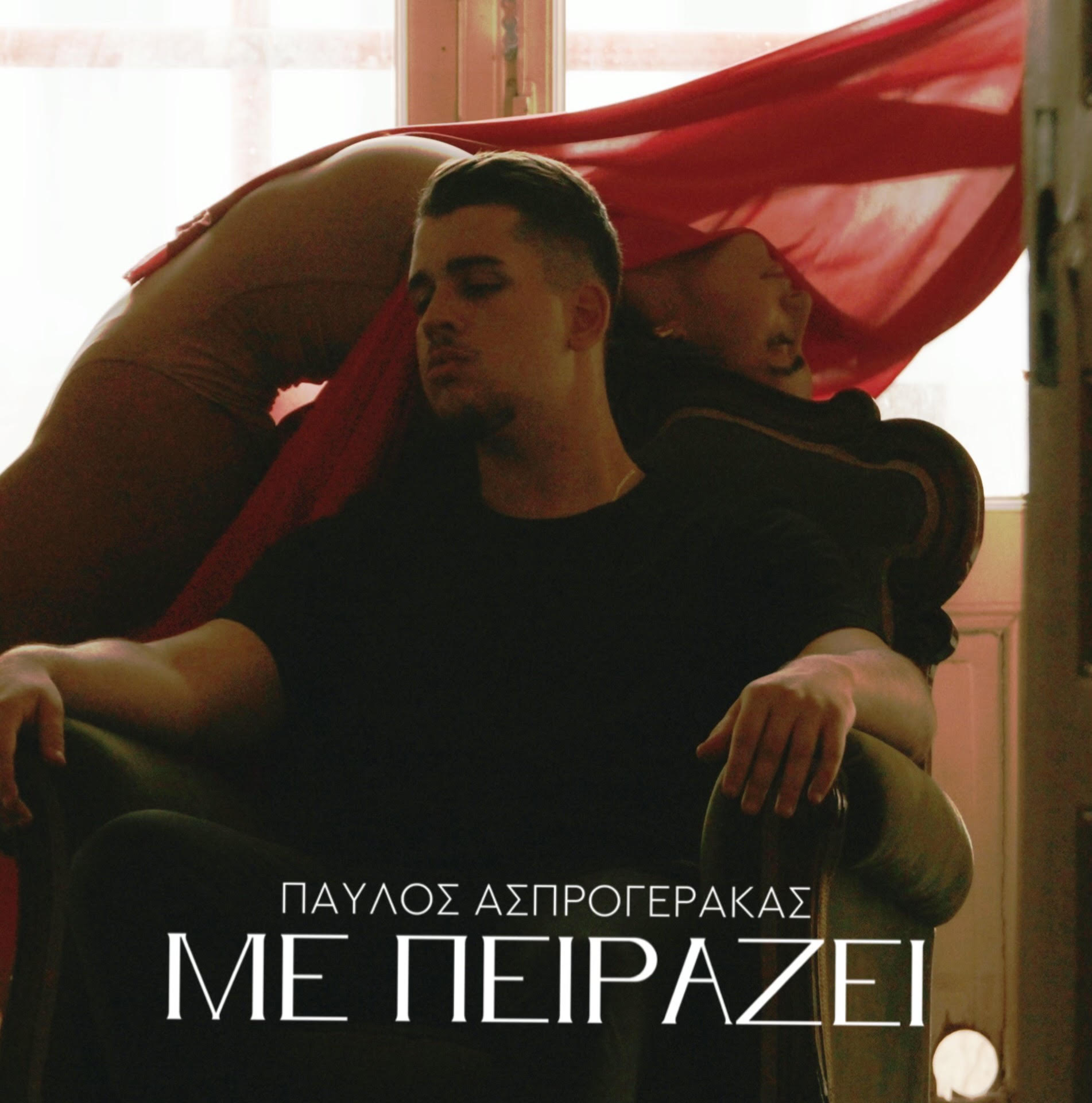 ΠΑΥΛΟΣ ΑΣΠΡΟΓΕΡΑΚΑΣ ΜΕ ΠΕΙΡΑΖΕΙ Νέο Hit-Single & Music Video! | music ...